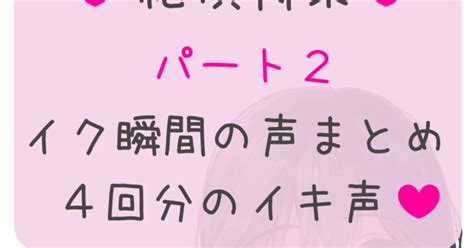 【オナニー】 絶頂特集♡パート2♡イク瞬間の声まとめ♡4回分のイキ声♡ ※ご注意 有料プラン投稿音声と同一音声です みゅーみゅールーム♡