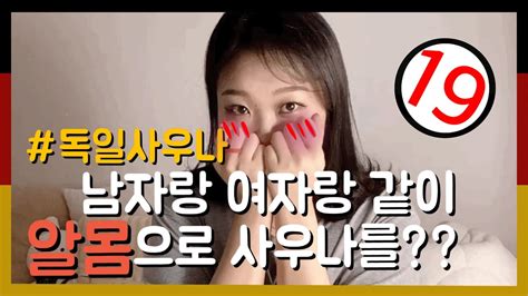 [독썰 ] 알몸으로 들어가는 공동사우나 독일 사우나는 어떤 곳인가 원어민이 알려주는 독일문화 Youtube