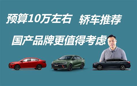 预算十万元左右，哪些轿车值得买，为什么我更推荐国产品牌 哔哩哔哩