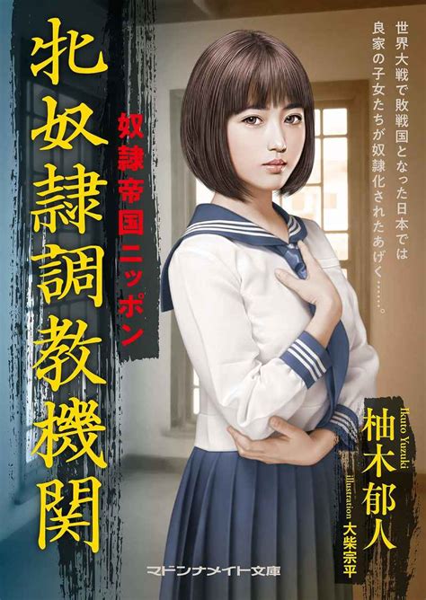 牝奴隷調教機関 奴隷帝国ニッポン [マドンナ社 柚木郁人 ] とらのあな全年齢向け通販