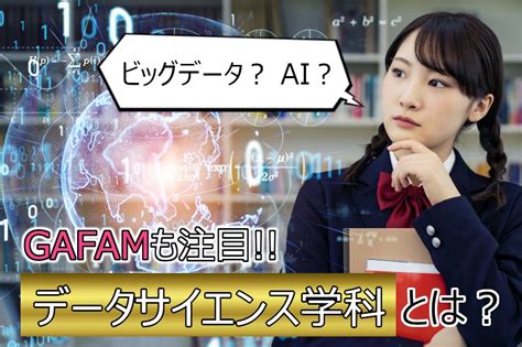 データサイエンス学科は何を学ぶ？求められるスキルや職業を解説 キミニュー