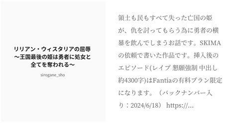 [r 18] 巨乳 ロリ巨乳 リリアン・ウィスタリアの屈辱 ～王国最後の姫は勇者に処女と全てを奪われる～ Si Pixiv