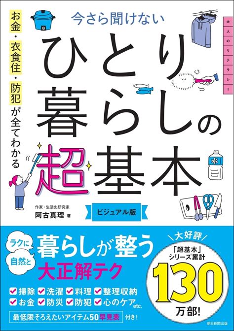 楽天ブックス 今さら聞けない ひとり暮らしの超基本 （前サブ）お金・衣食住・防犯が全てわかる 阿古真理 9784023341555 本