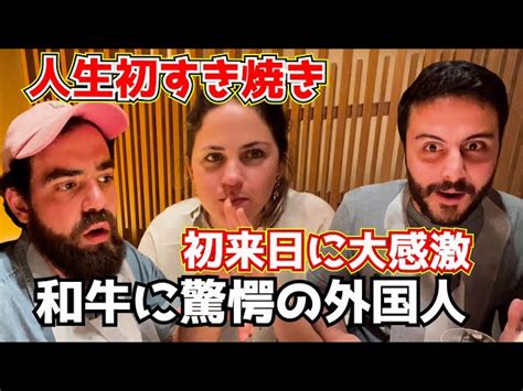 感涙の初すき焼き！訪日外国人が日本食を堪能して感動の嵐 日本食冒険記tokyo Food Adventures｜youtubeランキング