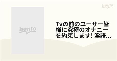 Tvの前のユーザー皆様に究極のオナニーを約束します 淫語女子アナ31 エロ穴【dvd】 [rctd503] Honto本の通販ストア