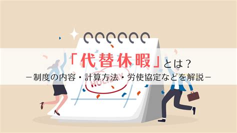 2023年から中小企業に適用される「代替休暇」とは？制度の内容・計算方法（換算率）・労使協定の記載例などを解説 京都うえにし社会保険労務士事務所