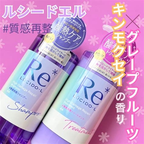 質感再整シャンプー 質感再整トリートメント｜ルシードエルの口コミ 香り好き！！／ 【ルシードエル ＃質感再整シャンプー