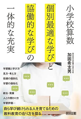 『小学校算数 「個別最適な学び」と「協働的な学び」の一体的な充実』｜感想・レビュー 読書メーター