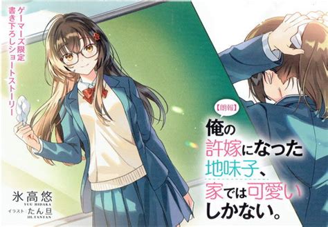 【目立った傷や汚れなし】※店舗特典のみ【 【朗報】俺の許嫁になった地味子、家では可愛いしかない。8 ゲーマーズ購入特典 Ss入りブックレット