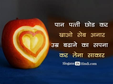 पान पत्ती छोड़ कर खाओ सेब अनार Hindi Slogans