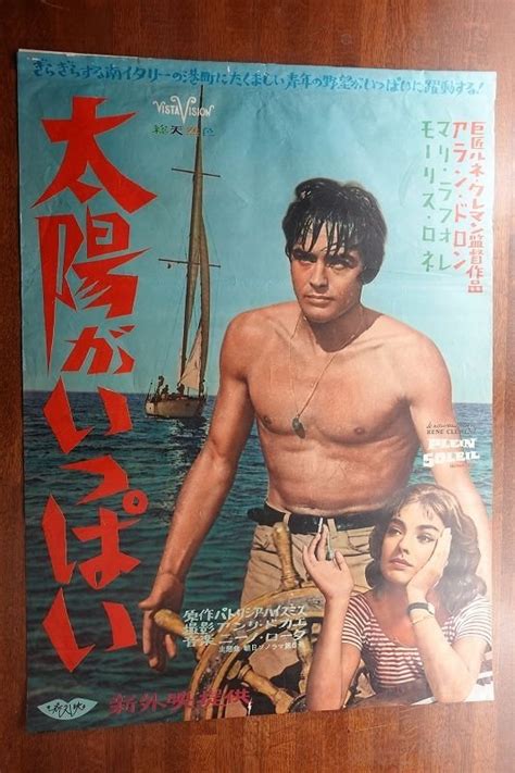 【やや傷や汚れあり】of111 国内b2判 映画ポスター【太陽がいっぱい】 監督 ルネ・クレマン アラン ドロン モーリス・ロネの落札情報