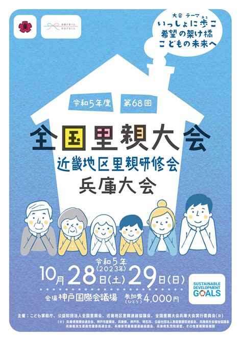 令和5年度 全国里親大会 兵庫大会のご案内 福井県里親会