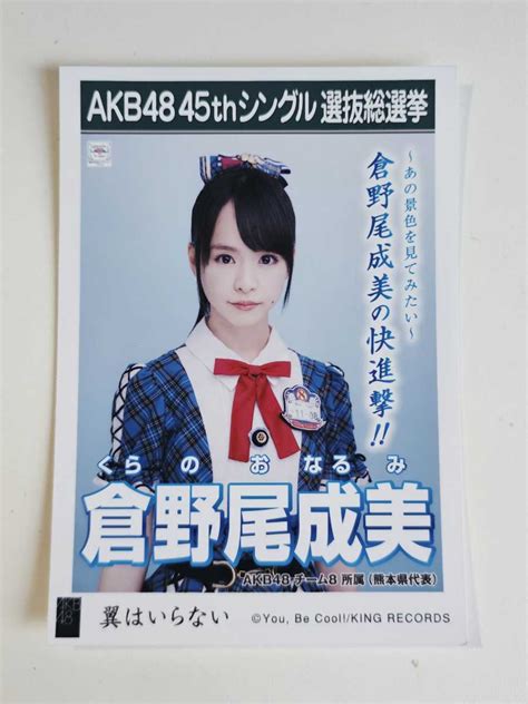 【未使用に近い】akb48 チーム8 倉野尾成美 45thシングル選抜総選挙 生写真の落札情報詳細 ヤフオク落札価格検索 オークフリー