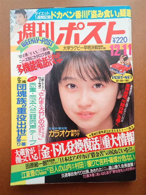 【目立った傷や汚れなし】 送料無料 松原久美子 高杉慶子 小川範子表紙「週刊ポスト」1987 12 11 昭和62年【5c 180】の落札情報