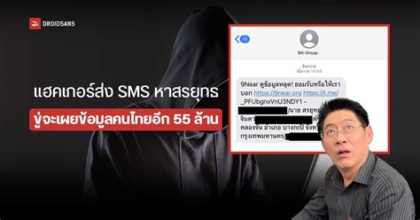 สรยุทธยังโดน แฮคเกอร์ส่ง Sms ข้อมูลส่วนตัว ขู่พร้อมเผยข้อมูลคนไทยอีก 55