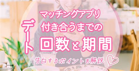 マッチングアプリで付き合うまでの流れや期間！成功のコツは？長いと失敗？