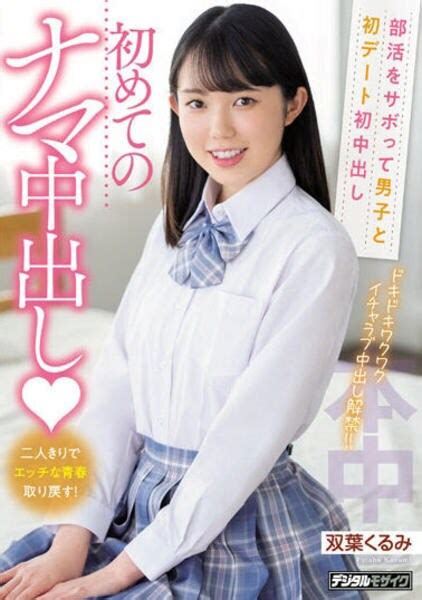 Dvd「部活をサボって男子と初デート初中出し 初めてのナマ中出し／双葉くるみ」作品詳細 Geo Online ゲオオンライン