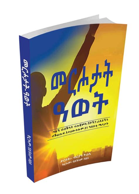 መርሖታት ዓወት Merhotat Awet Lulya Books ሉልያ መጻሕፍቲ