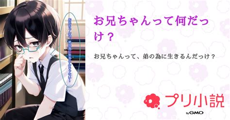 お兄ちゃんって何だっけ？ 全6話 【連載中】（如月 悠愛 ゆあ 👓📚️🫧さんの夢小説） 無料スマホ夢小説ならプリ小説 Bygmo