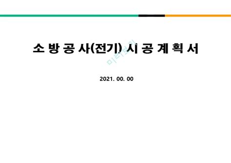 소방전기공사 시공계획서 16쪽 Ppt기타전문자료