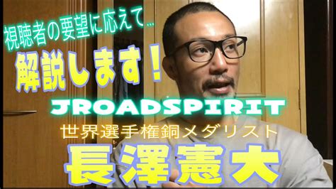 Jroadspirit 2018世界選手権銅メダリスト“ 長澤憲大” 〜視聴者からのリクエストに応えます〜 長澤ってどんな人？世界選手権の前に