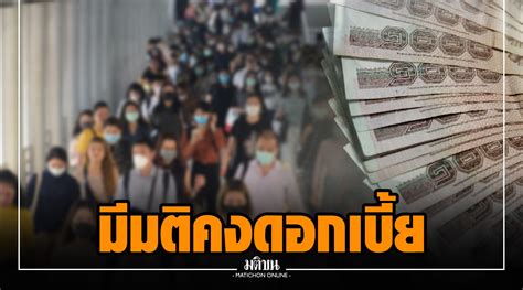 ด่วน กนง มีมติเอกฉันท์คงอัตราดอกเบี้ย 0 50 ต่อปี คงเป้าจีดีพี 64 โต 0 7