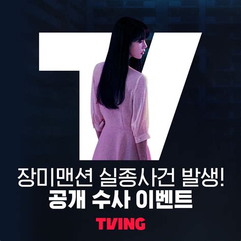 릴리슈슈 On Twitter Tvingdotcom 참여합니다 티빙 장미맨션 용의자투표