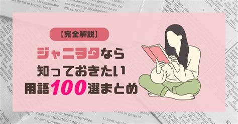 【完全解説】ジャニヲタなら知っておきたい用語100選まとめ 月曜から推し活