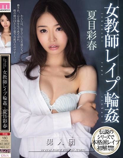 夏目彩春 原更纱 巅峰质量作品【mide 021】是什么梗 宅男番号吧