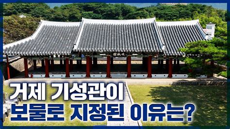 [보물] 조선시대 왕의 사신을 접대하던 곳 거제 기성관 Youtube