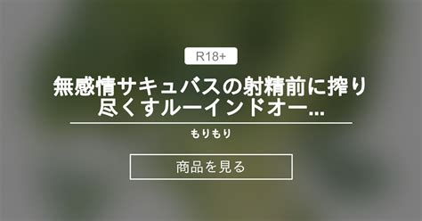 無感情サキュバスの射精前に搾り尽くすルーインドオーガズムオナニーサポート用タイムシート もりもり もりもり の商品｜ファンティア[fantia]