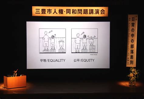 差別についての無関心・無知を減らすことが第一歩／三豊市