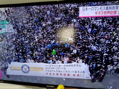 【祝】「だるまさんが転んだ」ギネス達成！つくば市「学園の森義務教育学校」の生徒2039人が参加 まとめダネ！