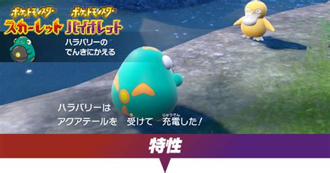 【ポケモンsv】特性一覧｜新特性も掲載！【スカーレットバイオレット】｜ゲームエイト