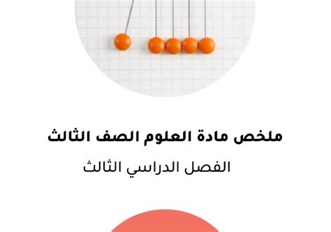 ملخص علوم ثالث ابتدائي الفصل الدراسي الثالث ف3 موقع دوافير التعليمي