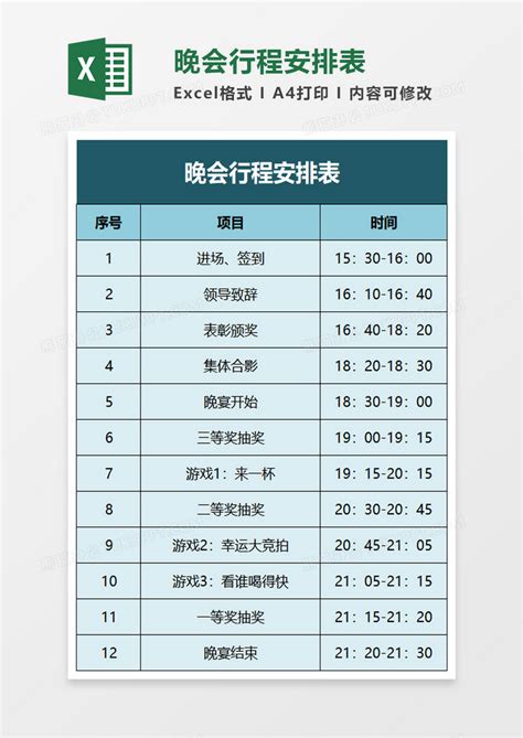 晚会行程安排表excel模板下载 熊猫办公