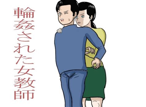エロ同人傑作選 輪姦された女教師 合気道の達人の女教師が不良の罠に嵌め徹底的に犯していく