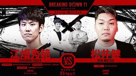 【ブレイキングダウン11】江畑秀範 Vs 松井健の勝敗予想や試合結果を公開