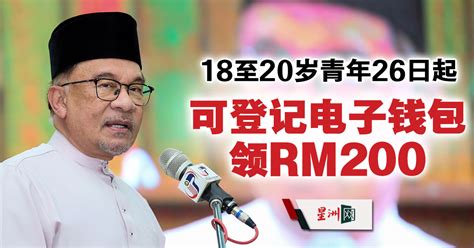 Sin Chew Daily 星洲日報 On Twitter 首相兼财政部长安华宣布，现年18至20岁的青少年或高等学府全职学生，可从周一