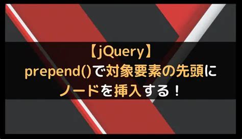 【jquery】prepend で対象要素の先頭にノードを挿入する！｜sossyの助太刀ブログ