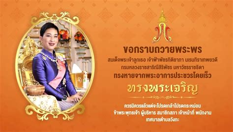 ขอกราบถวายพระพร สมเด็จพระเจ้าลูกเธอ เจ้าฟ้าพัชรกิติยาภา นเรนทิราเทพยวดี