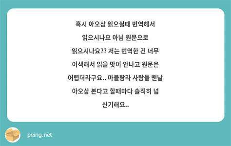 혹시 아오삼 읽으실때 번역해서 읽으시나요 아님 원문으로 읽으시나요 저는 번역한 건 너무 어색해서 Peing 質問箱