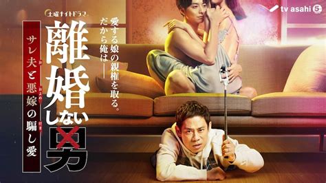 Tvドラマ「離婚しない男―サレ夫と悪嫁の騙し愛―」メインビジュアル 「離婚しない男」不倫に溺れる妻・綾香役は篠田麻里子、第1話放送で明らか