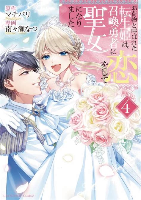 お荷物と呼ばれた転生姫は、召喚勇者に恋をして聖女になりました 4巻 マチバリ・南々瀬なつ 小学館eコミックストア｜無料試し読み多数！マンガ