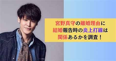 宮野真守の離婚理由に結婚報告時の炎上打線は関係あるかを調査！
