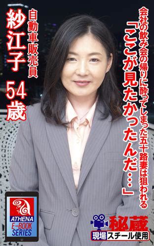 【アテナ映像現場スチール写真集】 会社の飲み会の帰りに酔ってしまった五十路妻は狙われる「ここが見たかったんだ…」 自動車販売員 紗江子 54歳