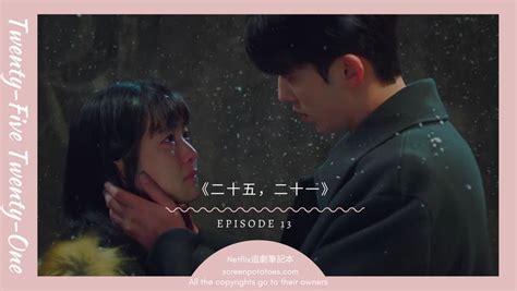 韓劇 《 二十五，二十一 》第13集劇情心得：告白像賭博，不是失去一切，就是滿載而歸 Netflix追劇筆記本