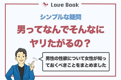 「男性の性欲」について女性が知っておくべきいくつかのこと Lovebook