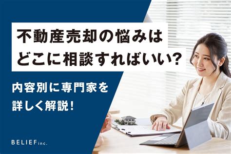 【プロが教える】不動産売却の悩みはどこに相談すればいい？内容別に専門家を詳しく解説！ ビリーフ株式会社