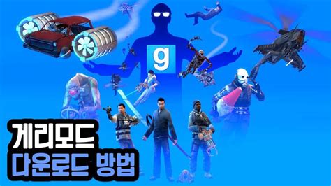 게리모드 무료 다운로드 Garrys Mod 정보킹